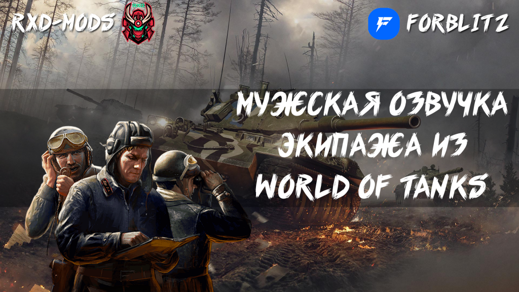 Мужская озвучка экипажа из World of Tanks - ForBlitz
