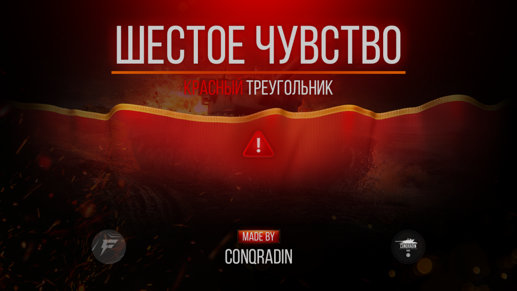 Six sense «Red Triangle» - ForBlitz