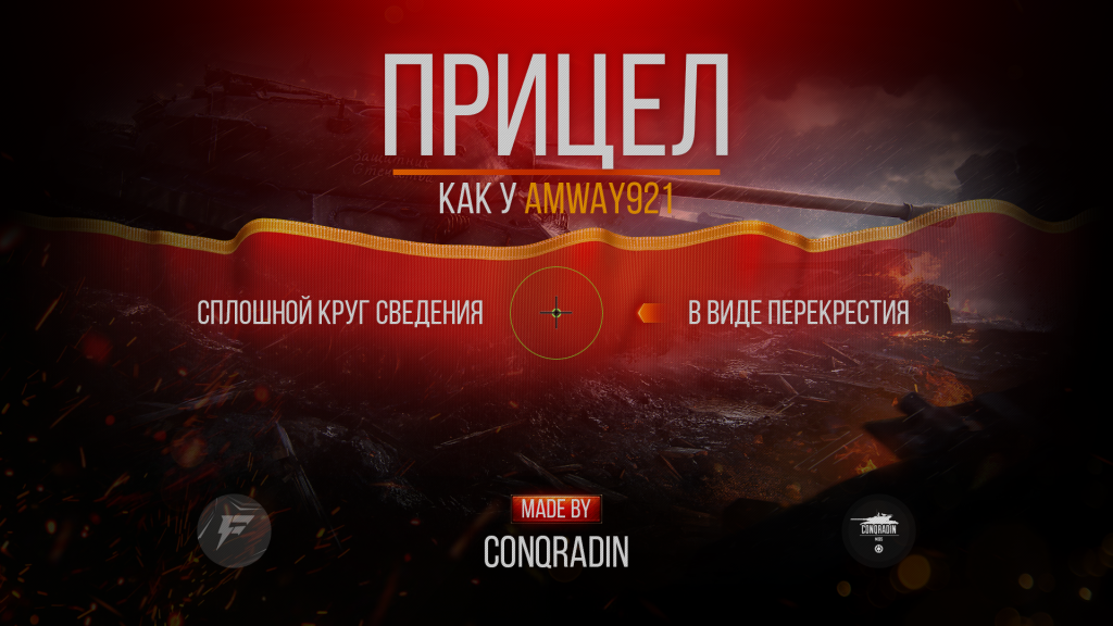 Sight in the form of a crosshair from WoT (Like Amway921) - ForBlitz