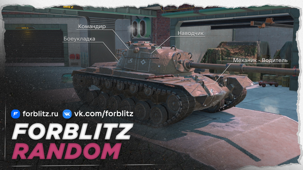 ForBlitz Random [IX - X уровень] - ForBlitz
