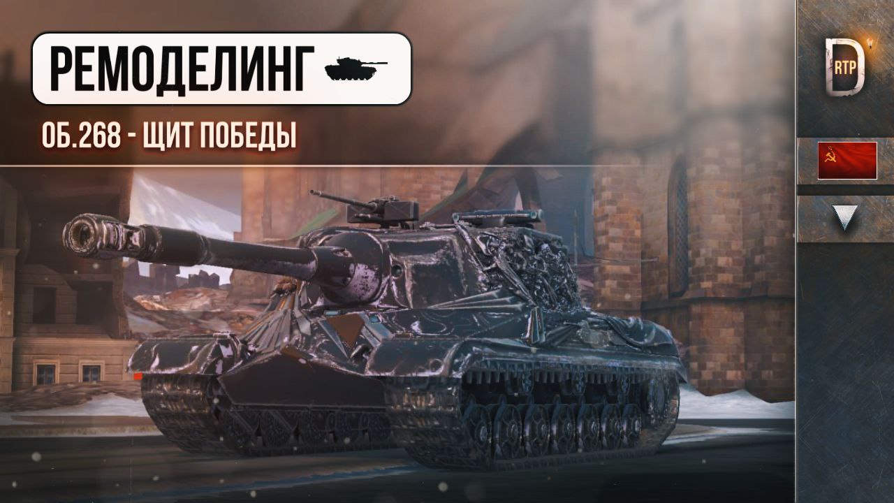 Remodeling of Obj.268 «Victory Shield» » Remodelings » ForBlitz
